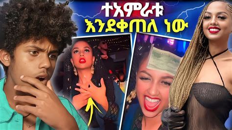 የማስተዋል ወንደሰን ብዙዎችን ጉድ ያስባለ ቪዲዮ በ አሸንዳ ላይ ሰክራ Live ገባች Youtube