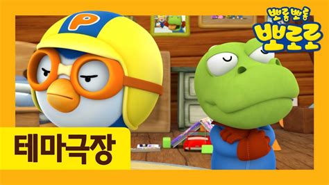 13화 싸우지 말고 사이좋게 지내요 어린이 동화동요 뽀로로 스토리앤송 Youtube