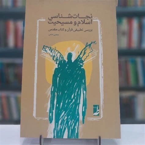 خرید و قیمت نجات شناسی اسلام و مسیحیت بررسی تطبیقی قرآن و کتاب مقدس ترب