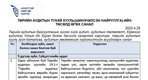 ТӨРИЙН АУДИТЫН ТУХАЙ ХУУЛЬ ШИНЭЧИЛСЭН НАЙРУУЛГА ИЙН ТӨСӨЛД ӨГӨХ САНАЛ