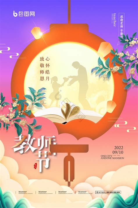 中秋遇上教师节模板 包图网