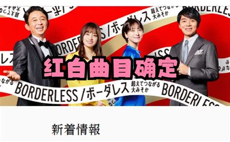 202324 第74回 红白歌合战 曲目确定 分享直播网址 哔哩哔哩