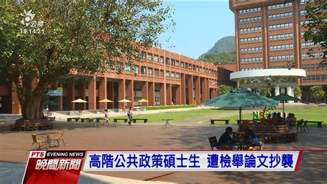中山大學碩士論文 查出抄襲撤銷學位 20191229 公視晚間新聞 Youtube