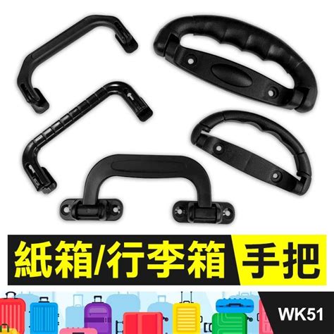 板橋現貨【紙箱手把】【行李箱手把零件】抽屜手把 纸箱扣 門把 塑料提手扣 手提扣 禮盒手把【傻瓜批發】wk51 傻瓜批發 Iopen Mall