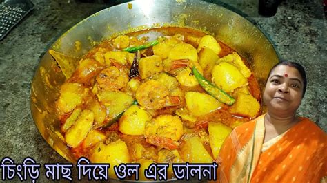 চিঙড়ি মাছ দিয়ে ওল এর ডালনা দারুন একটা রেসিপি ।। Youtube