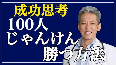 【100人じゃんけんに勝つ方法】何をやってもうまくいく人はこれを知ってる（字幕あり） Youtube
