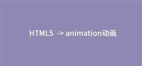 【前端入门系列】html5动画与动效（之六） 知乎