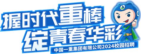 【中国一重集团有限公司2024校园招聘】中国一重集团有限公司前程无忧官方校园招聘网
