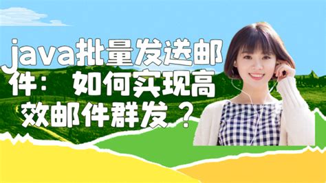 Java批量发送邮件:如何实现高效邮件群发?利用java实现邮件批发? 知乎 Java批量发送邮件:如何实现高效邮件群发?利用java实现邮件批发? 知乎