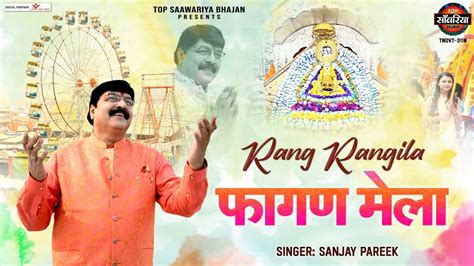 रंग रंगीला फागण मेला Rang Ragila Fagan Mela Sanjay Pareek Fagan
