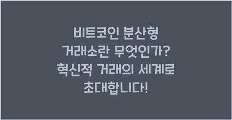 비트코인 분산형 거래소란 무엇인가 혁신적 거래의 세계로 초대합니다
