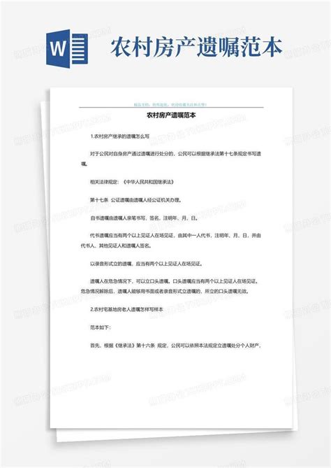 农村房产遗嘱范本word模板下载编号qgaepenn熊猫办公