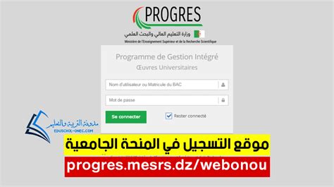 موقع التسجيل في المنحة الجامعية 2023 Progres Mesrs Dz Webonou