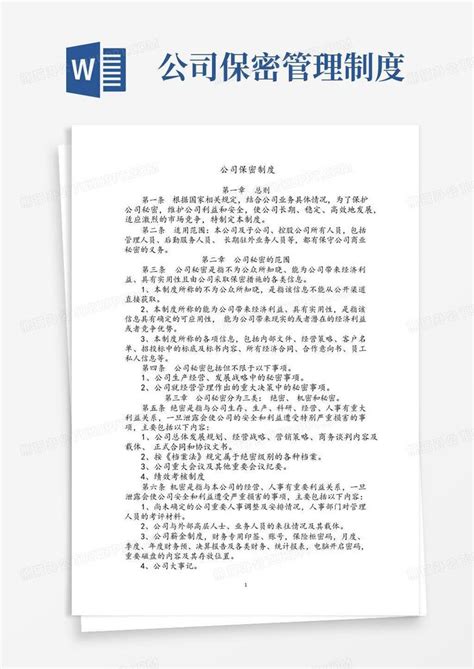 公司保密管理制度Word模板下载 编号qkdjdpwx 熊猫办公