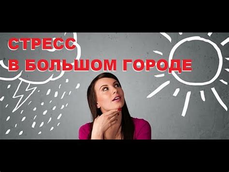 Стресс в большом городе - YouTube