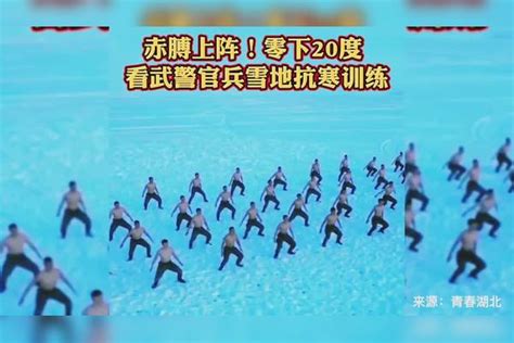赤膊上阵！零下20度 ？看武警官兵雪地抗寒训练！