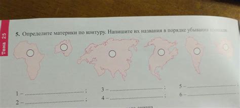 Определите материки по контуру напишите их названия в порядке убывания площади Школьные Знания Com