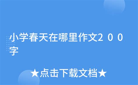 春天在哪里作文 字 春天在哪里作文 大山谷图库