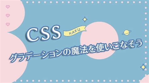 色鮮やかに CSSグラデーションの魔法を使いこなそう Coding Haku