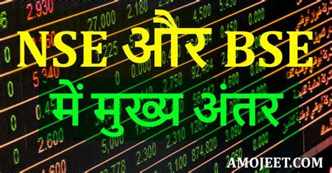 NSE और BSE म अतर Difference Between NSE and BSE