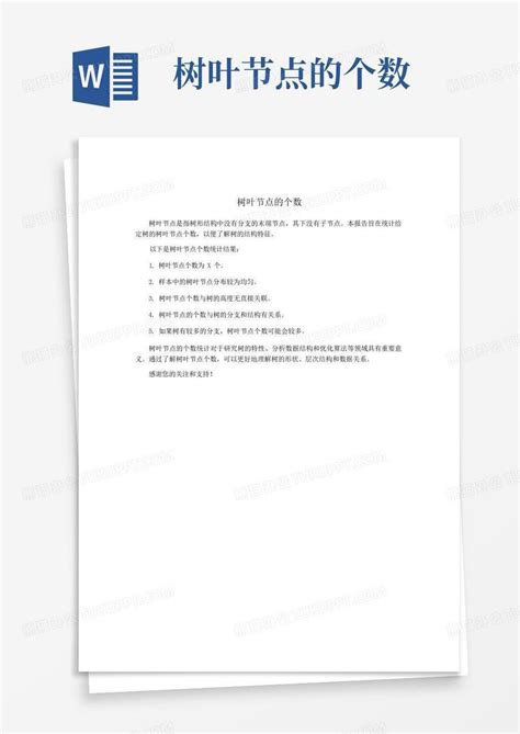 树叶节点的个数 Word模板下载 编号lbnpavvj 熊猫办公