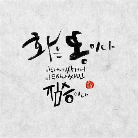 서예캘리그라피에 있는 Cottoncloud님의 핀 2024 멋진 문구 삶의 교훈 인용구 손글씨