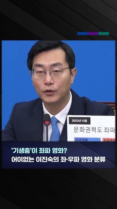 기생충이 좌파 영화 어이없는 이진숙의 좌·우파 영화 분류 장경태 Youtube