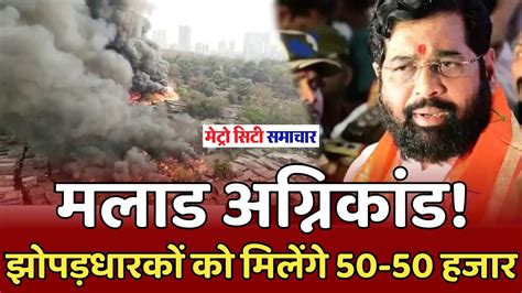 Malad Fire News Mumbai Malad Fire News Today Malad Fire News Live