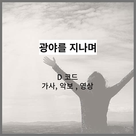 광야를 지나며 악보 가사 영상 D E Eb F G Key