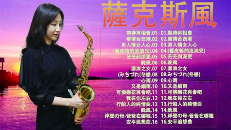 心情 累了煩了就聽聽 醉人醉心國語老歌輕音樂 Relaxing Chinese Music薩克斯風非常好聽50首 薩克斯風 輕音樂