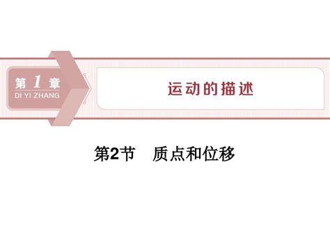 鲁科版高中物理必修一 《质点和位移》运动的描述 Word文档在线阅读与下载免费文档