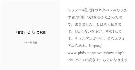 R 18 1 『甘さ』と『』の呪毒 転天 『甘さ』と『優しさ』の呪毒 ソーマ♓扇 漱真の小説シリーズ Pixiv