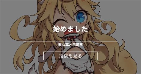 【オリジナル】 始めました 獣な耳と尻尾亭 かぜきり。の投稿｜ファンティア Fantia