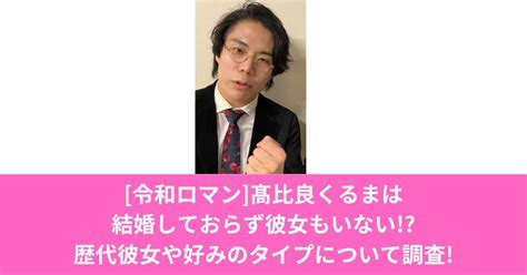 令和ロマン 髙比良くるまは結婚しておらず彼女もいない歴代彼女や好みのタイプについて調査