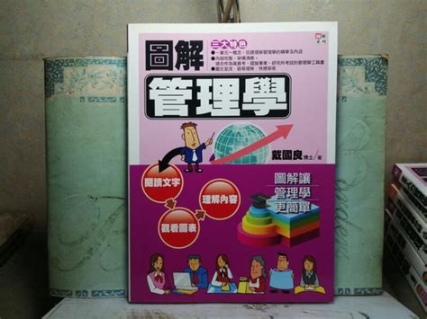 活水書房 二手書 財企投管 圖解管理學 戴國良 2011年10月 五南 D4 403015 露天市集 全台最大的網路購物市集