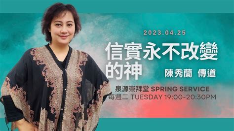 20230425 生命河基督教會｜光復教會｜信實永不變的神｜陳秀蘭傳道 Youtube
