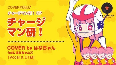 チャージマン研cover Full チャージマン研 Op｜chargeman Ken｜dtm And Song【はなまるレコード