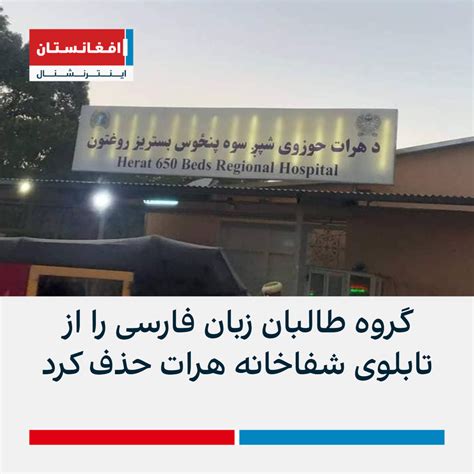 گروه طالبان زبان فارسی را از تابلوی شفاخانه هرات حذف کرد
