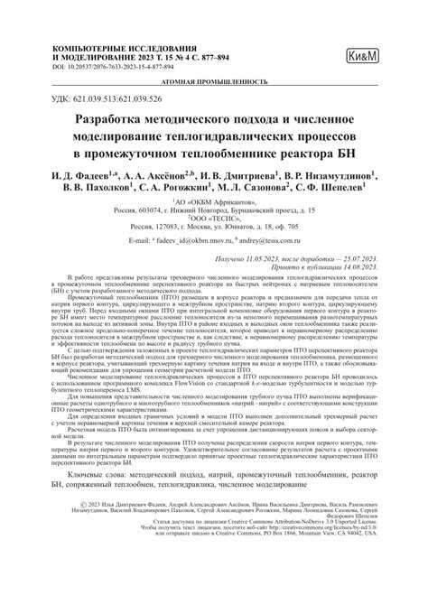 Pdf Development Of A Methodological Approach And Numerical Simulation Of Thermal Hydraulic