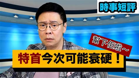 【時事短評】特首今次可能衰硬！幫下佢啦（2020年8月24日） Youtube