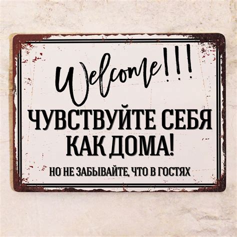 Смешная табличка Добро пожаловать, Чувствуйте себя как дома, но не ...