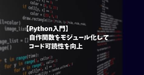 Python入門自作関数をモジュール化してコード可読性を向上 CRAFT GoGo