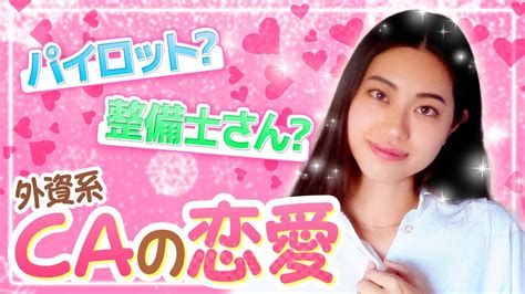 【外資系caのぶっちゃけ恋愛事情】社内恋愛は多い？お相手はやっぱりパイロット？ Youtube
