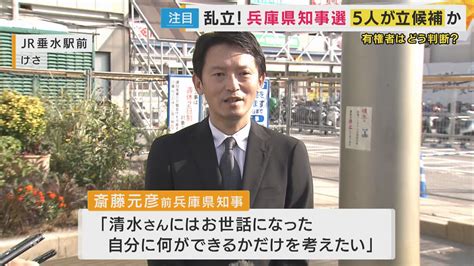 兵庫県知事選で維新が清水貴之参議院議員を擁立 斎藤前知事の対立候補に 5人立候補予定で乱立状態 特集 ニュース 関西テレビ放送 カンテレ