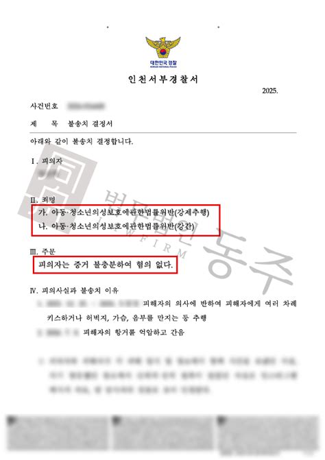 [미성년자강간·강제추행] 고등학생 여자친구와 성관계 후 아청법 위반 미성년자 강간 및 강제추행 고소당한 사건 불송치 방어 성공
