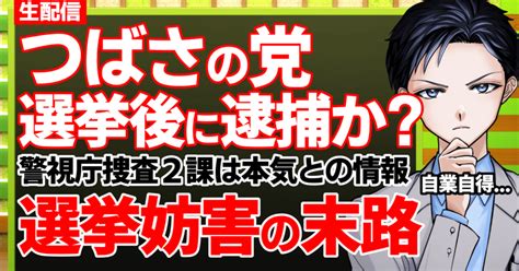 【つばさの党】警視庁は本気だ！選挙妨害で逮捕も視野に警察は捜査・東京15区補選で暴れ回る根本良輔と黒川敦彦の末路【記者vtuber】｜記者
