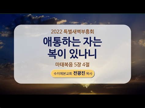 애통하는 자는 복이 있나니 전광진 목사 수지예본교회