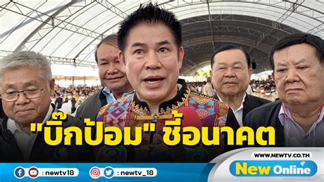 ธรรมนัสลั่น บิ๊กป้อม ชี้อนาคตการเมืองสั่งทางไหนไปทางนั้น