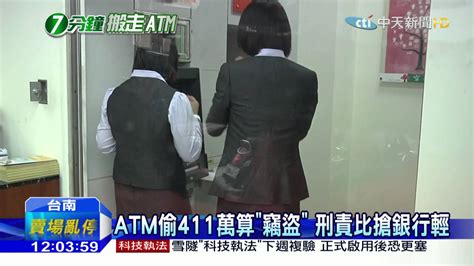 20160111中天新聞 保全呢？歹徒搬atm 411萬7分鐘得手！ Youtube