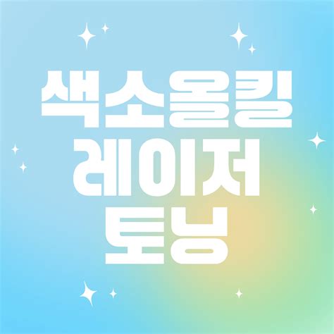 색소 올킬 레이저토닝 기미잡티주근깨 할인 가격 후기 전후 효과 정보 By 셀린의원삼성점 여신티켓 국내 1등 피부과 성형외과 플랫폼